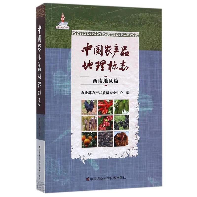 中国农产品地理标志 西南地区篇