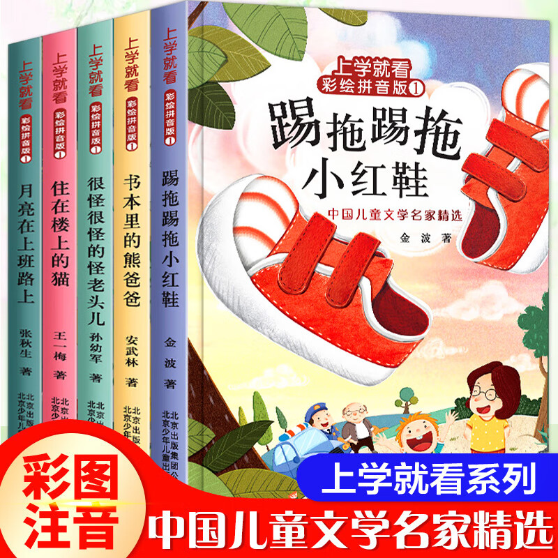 全5册金波作品精选文学王一梅童话孙幼军儿童书籍全套注音版住在楼上的猫小一二年级课外书踢拖踢拖小红鞋上学就看系列 全5册