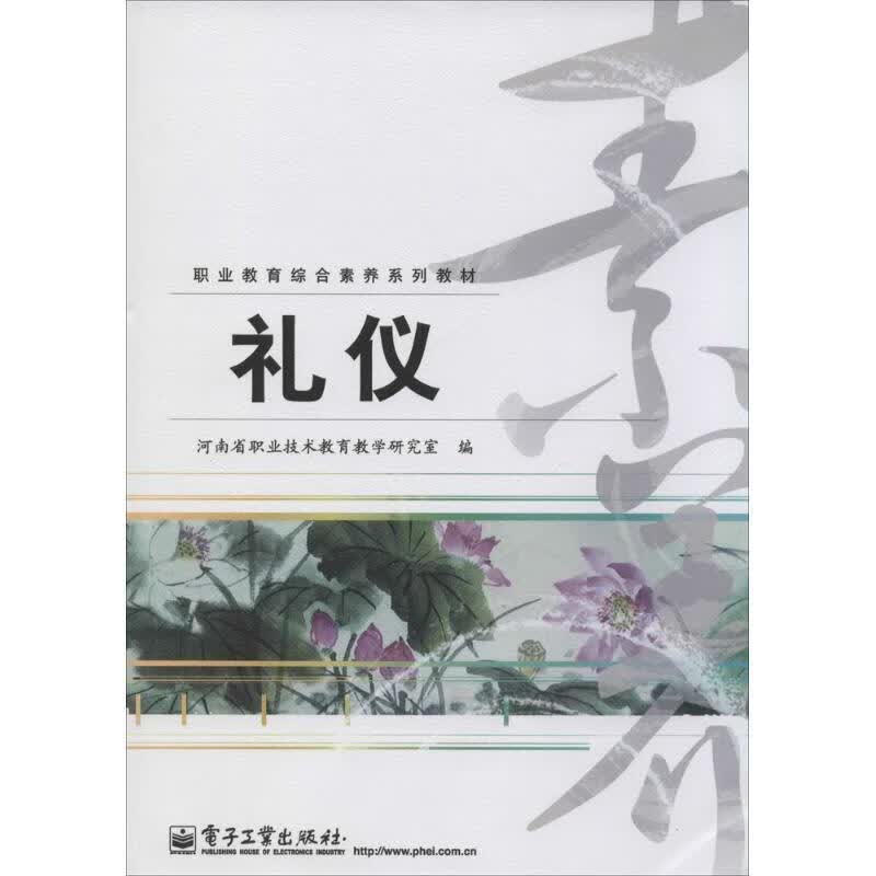 礼仪 河南省职业技术教育教学研究室