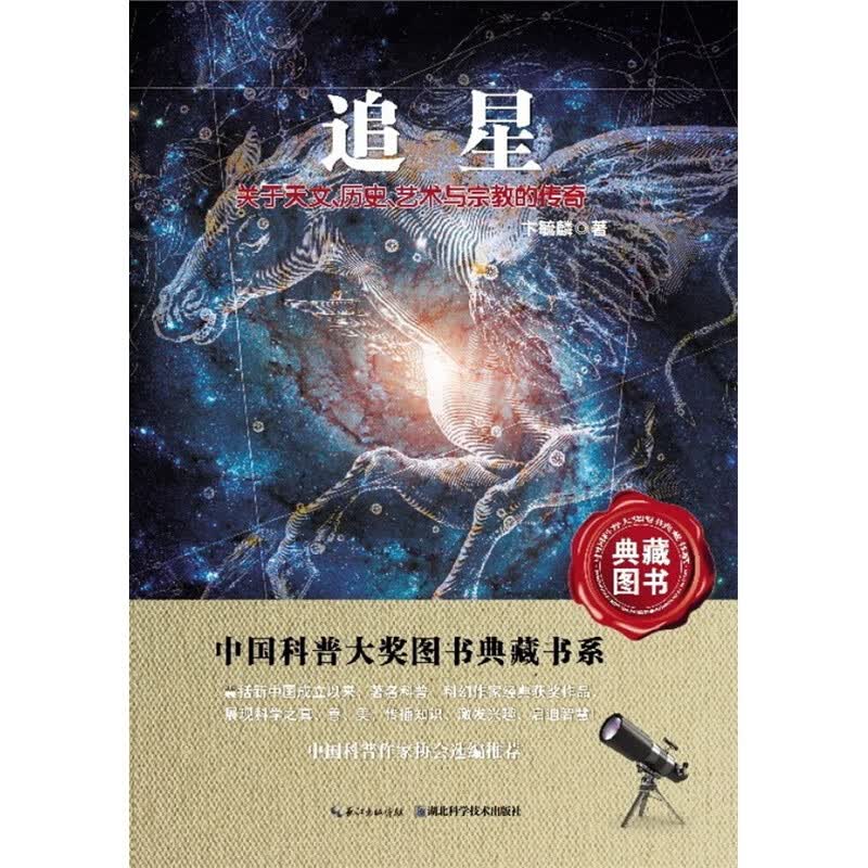 追星：关于天文历史艺术与宗教的传奇9787535255112