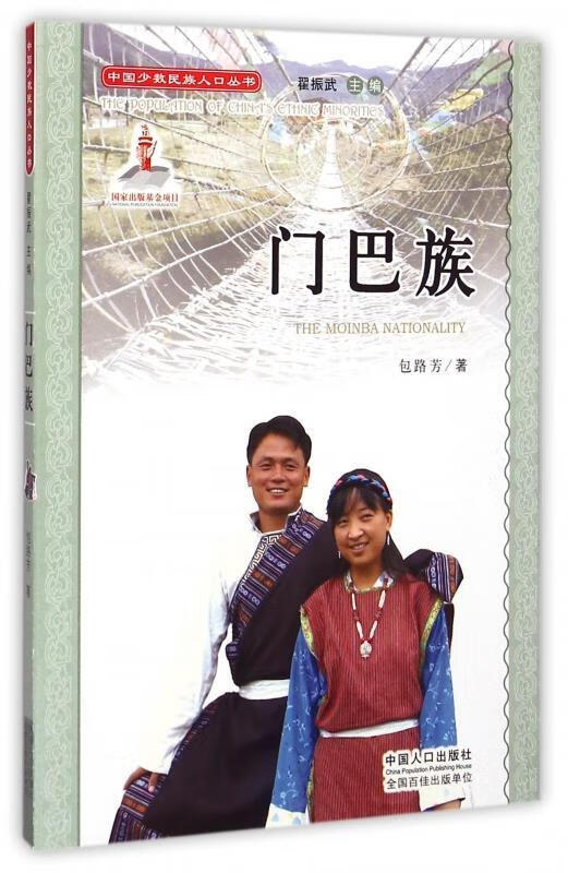 中国少数民族人口丛书：门巴族 9787510118852