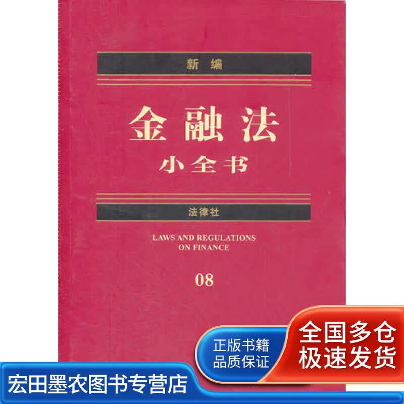 新编金融法小全书9787511826879【好书】