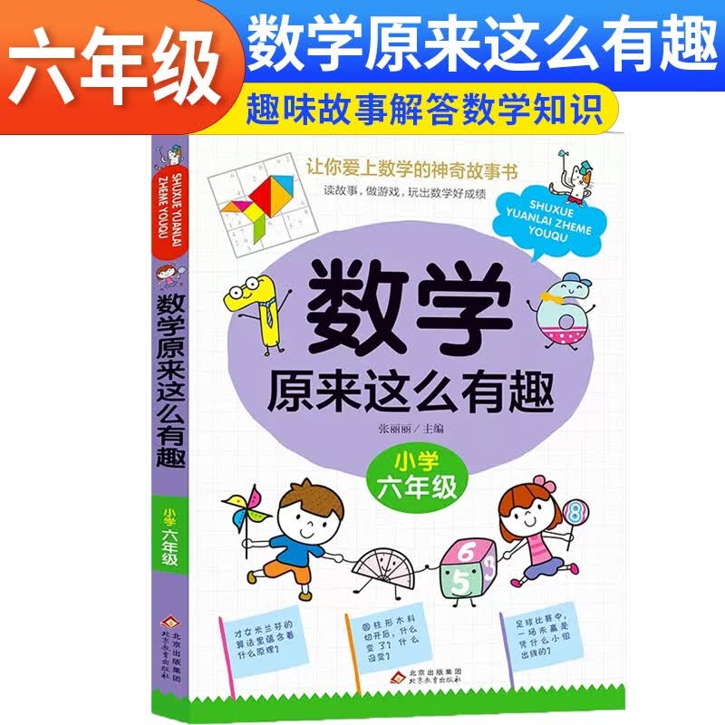 数学原来这么有趣六6年级小学生趣味神奇数学故事书彩图漫画版学习数学知识锻炼思维能力趣味游戏手脑结学习方法和技巧合紧贴教材