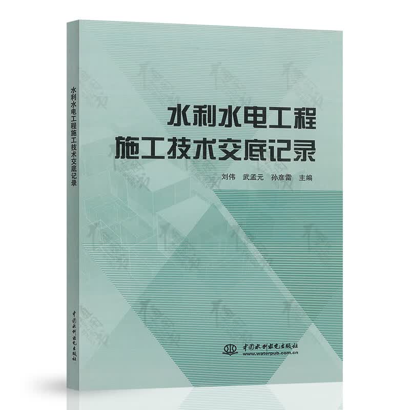 水利水电工程施工技术交底记录 刘伟 武孟元 孙彦雷 主编 中国水利水电出版社 9787522608693