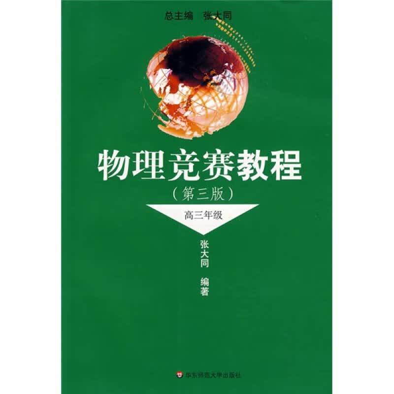 物理竞赛教程 高三年级【好书】
