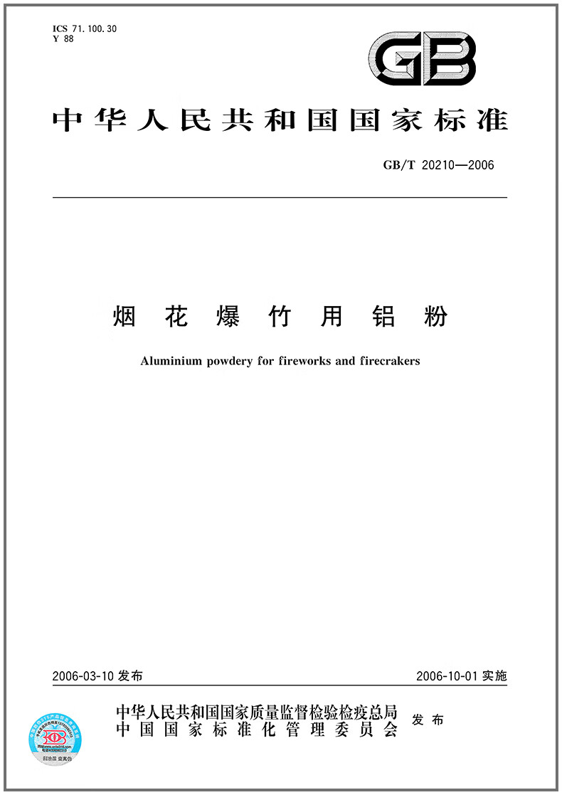 GB/T 20210-2006 烟花爆竹用铝粉