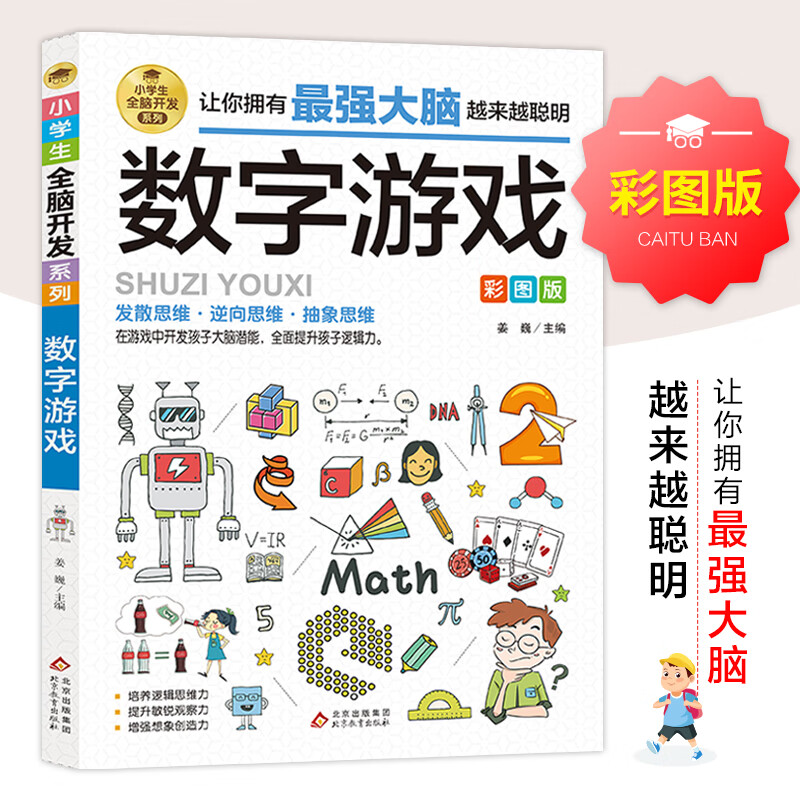 全套4册一分钟破案大全4册儿童侦探推理故事书小学生二三四五六年级课外书老师阅读畅销逻辑思维能力提升 数字游戏【小学生全脑开发】
