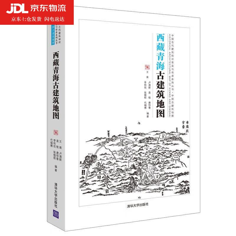 西藏青海古建筑地图/中国古代建筑知识普及与传承系列丛书