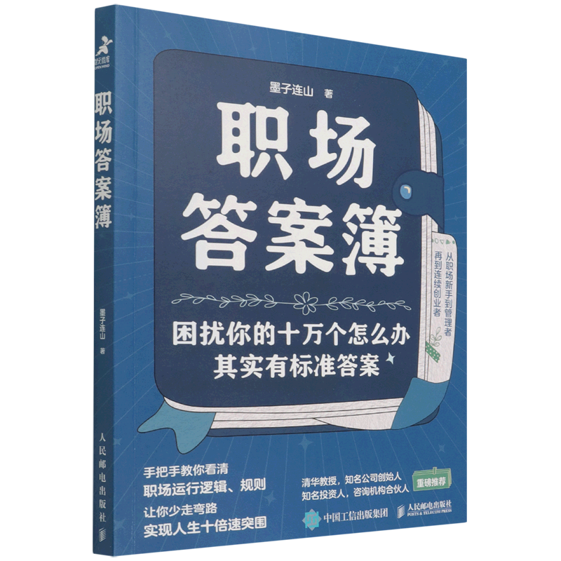 职场答案簿