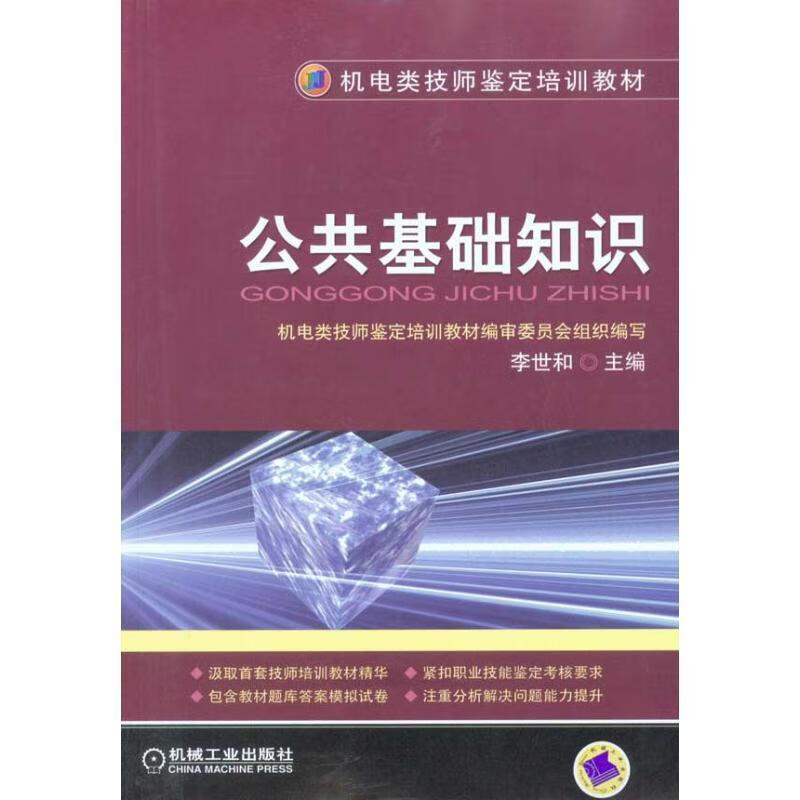 公共基础知识 李世和 著
