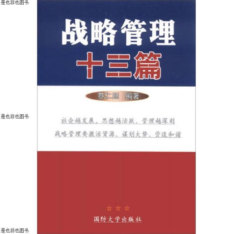 战略管理十三篇