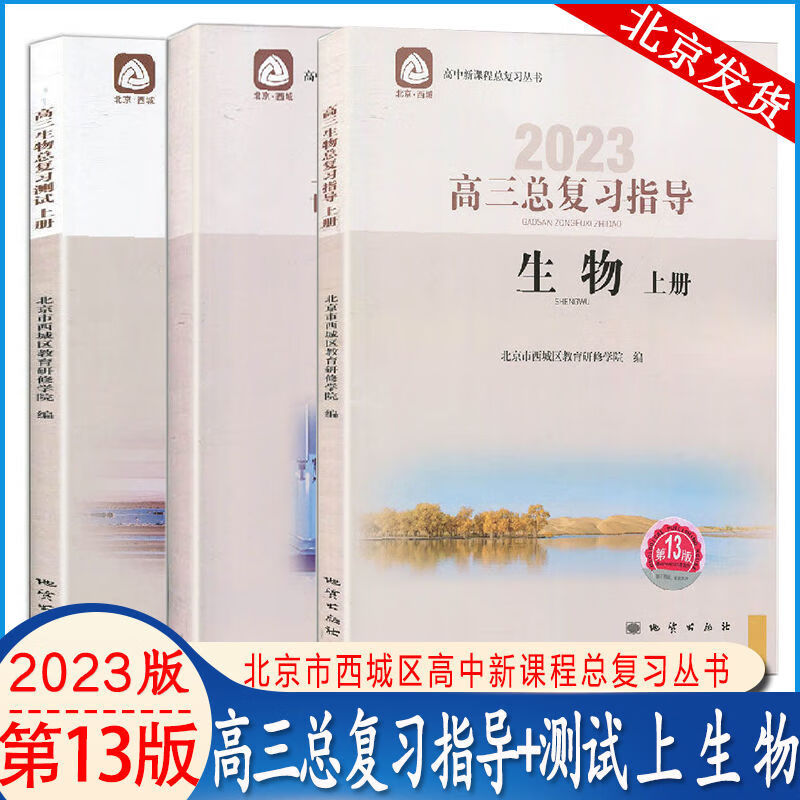 2023版北京西城高三生物总复习指导上下+测试上 第13版学探诊高考