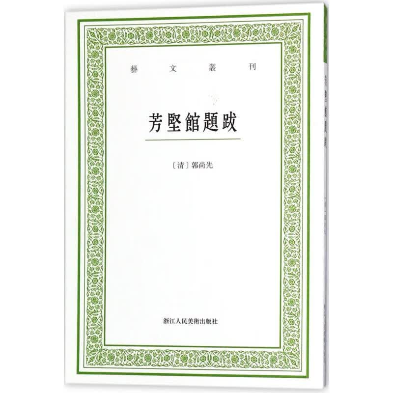 芳坚馆题跋 (清)郭尚先 ;毛小庆 点校 书籍