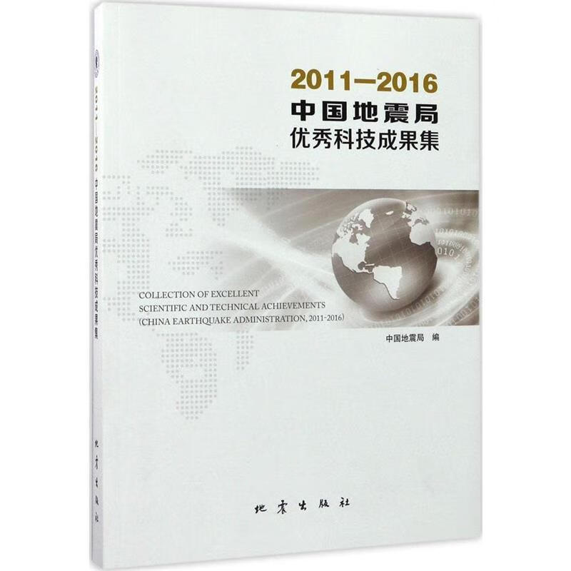 2011-2016-中国地震局优秀科技车成果集