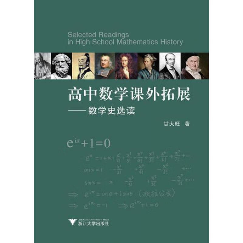 高中数学课外拓展——数学史选读