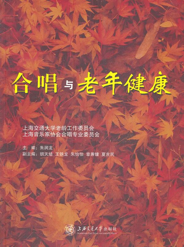 合唱与老年健康【好书，下单速发】