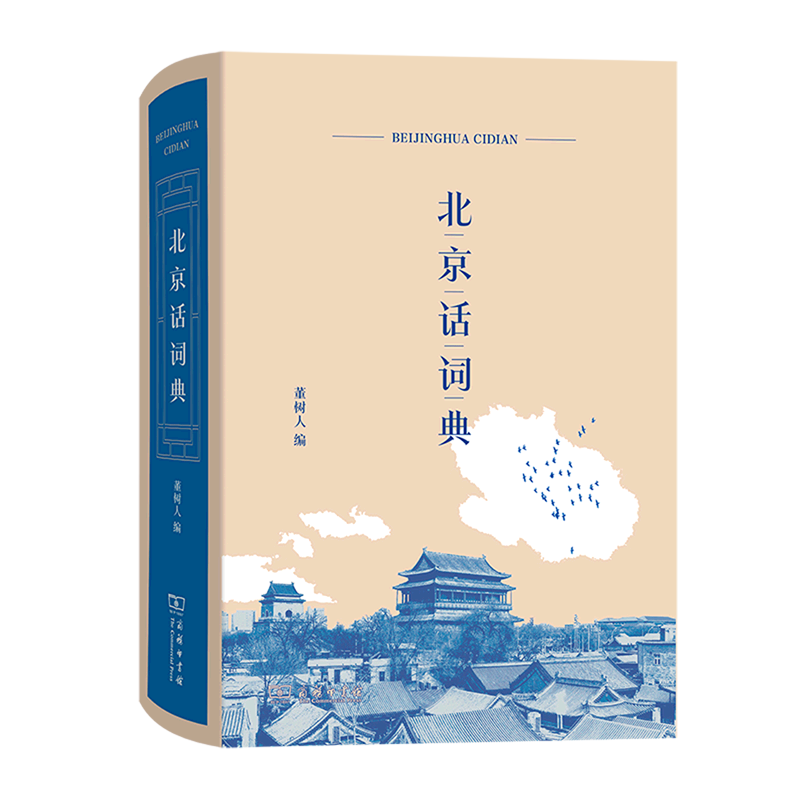 北京话词典(精)