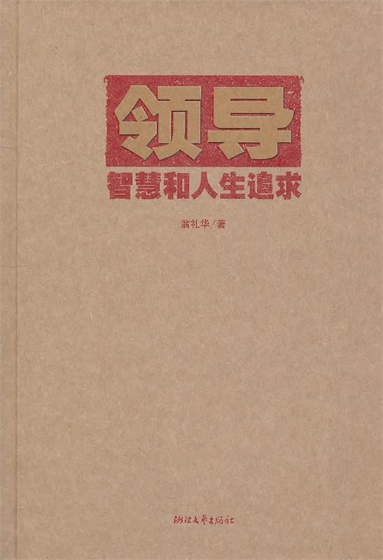 领导智慧和人生追求