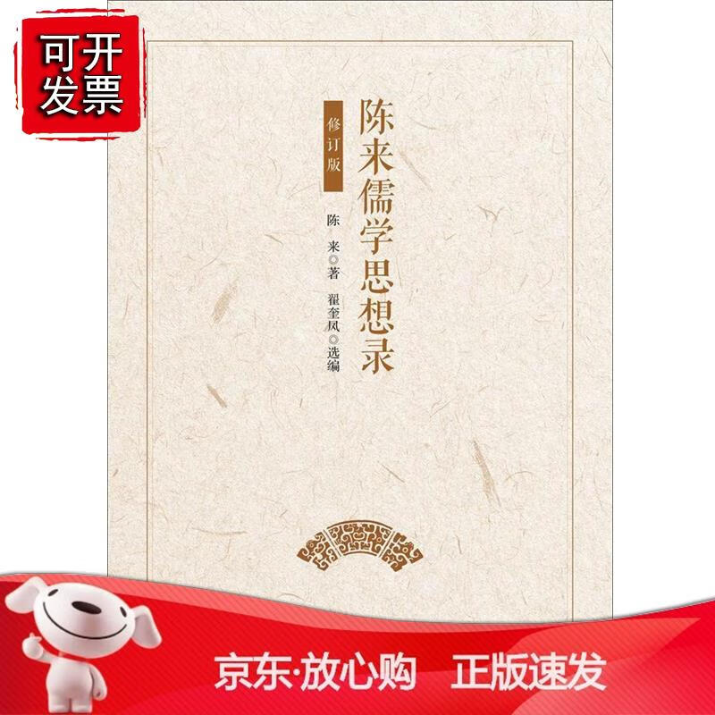 陈来儒学思想录（修订版）
