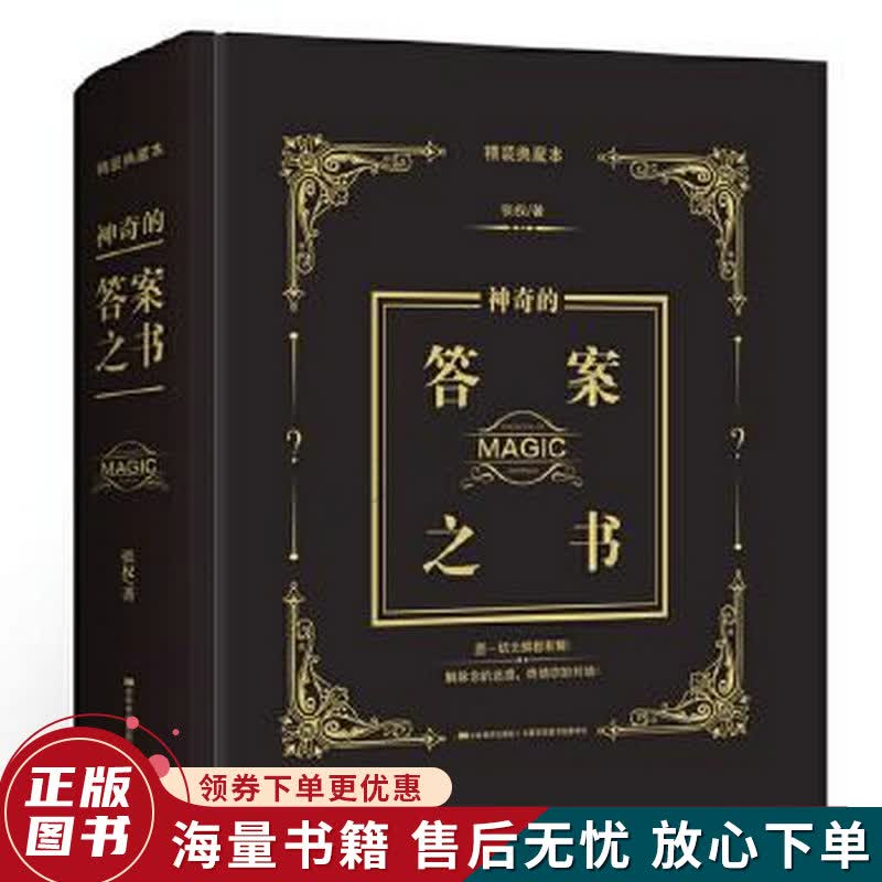 神奇的答案之书精装典藏版