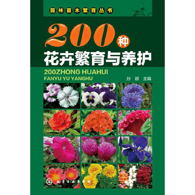200种花卉繁育与养护