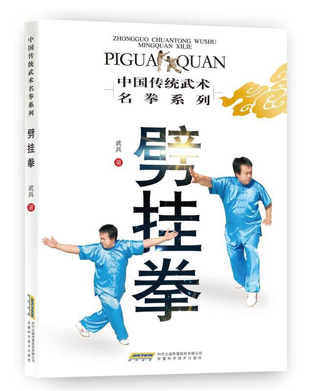 劈挂拳 武兵