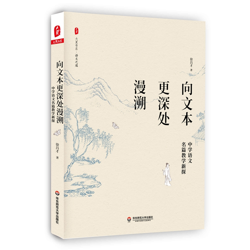 大夏书系·向文本更深处漫溯：中学语文名篇教学新探