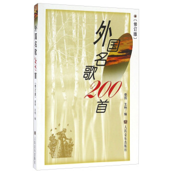 外国名歌200首 章民,王怡 编