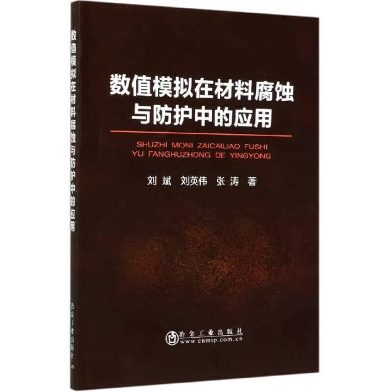 数值模拟在材料腐蚀与防护中的应用【精选】