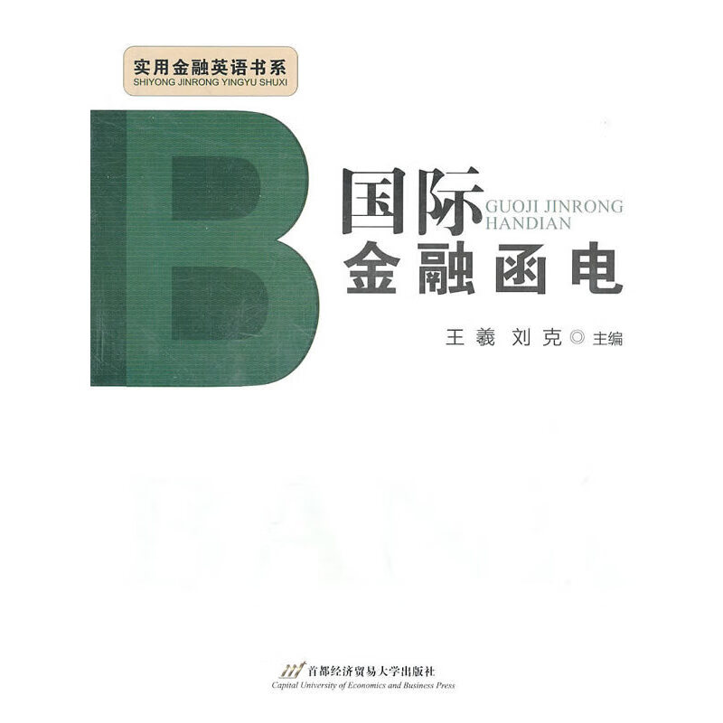 国际金融函电 王羲，刘克主编 经济/智能经济