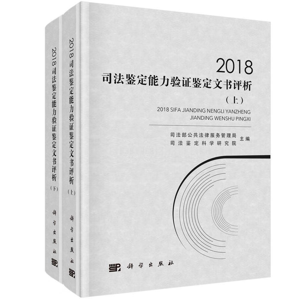 2018司法鉴定能力验鉴定文书评析 司法鉴定管理局 等 9787030626004