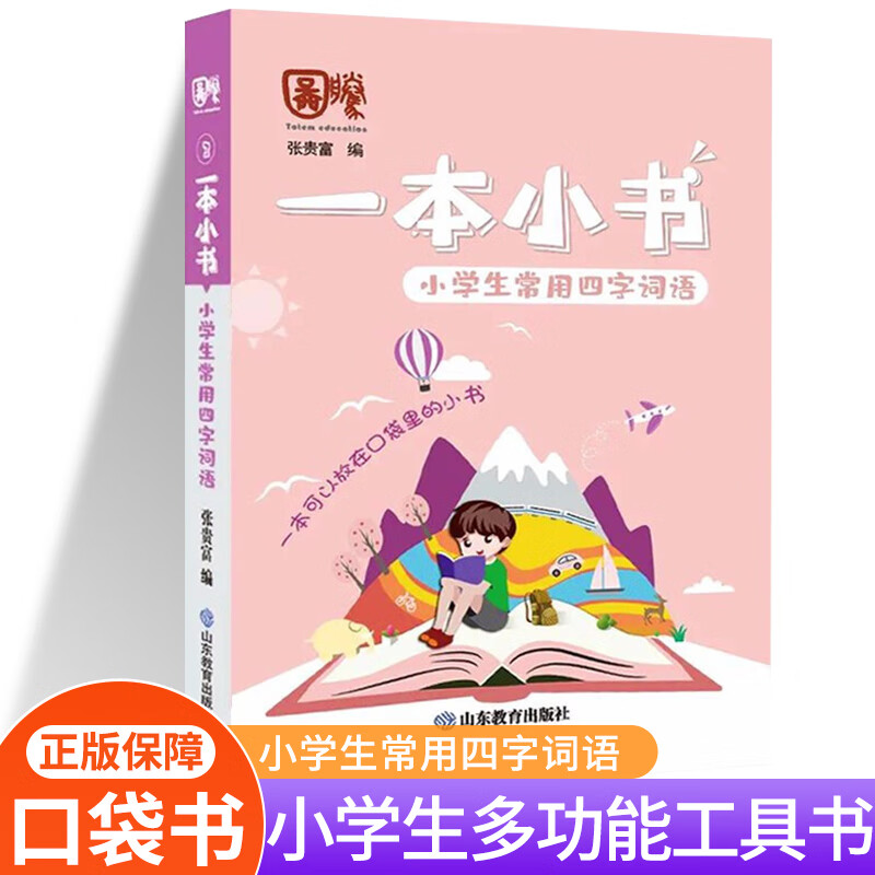 一本小书小学生口袋书知识大全必背古诗词75+80首文学常识英语词汇分类小古文123课数学实用公式与定律近反义 小学生常用四字词语 小学通用