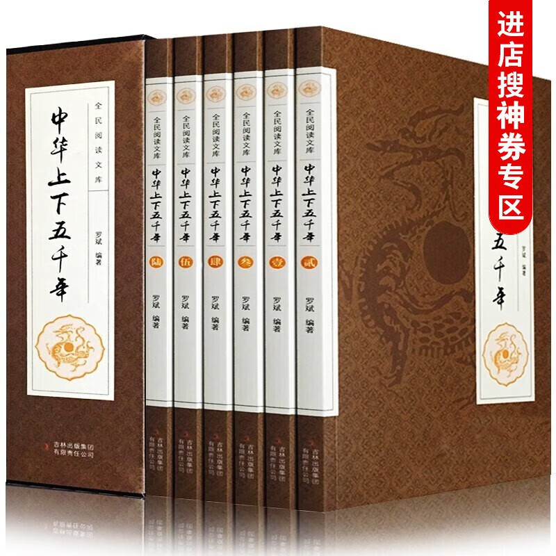 【神劵专区】中华上下五千年原版历史书籍套装共6册 完成版全套原著小学生白话文初中生青少年版中国通史