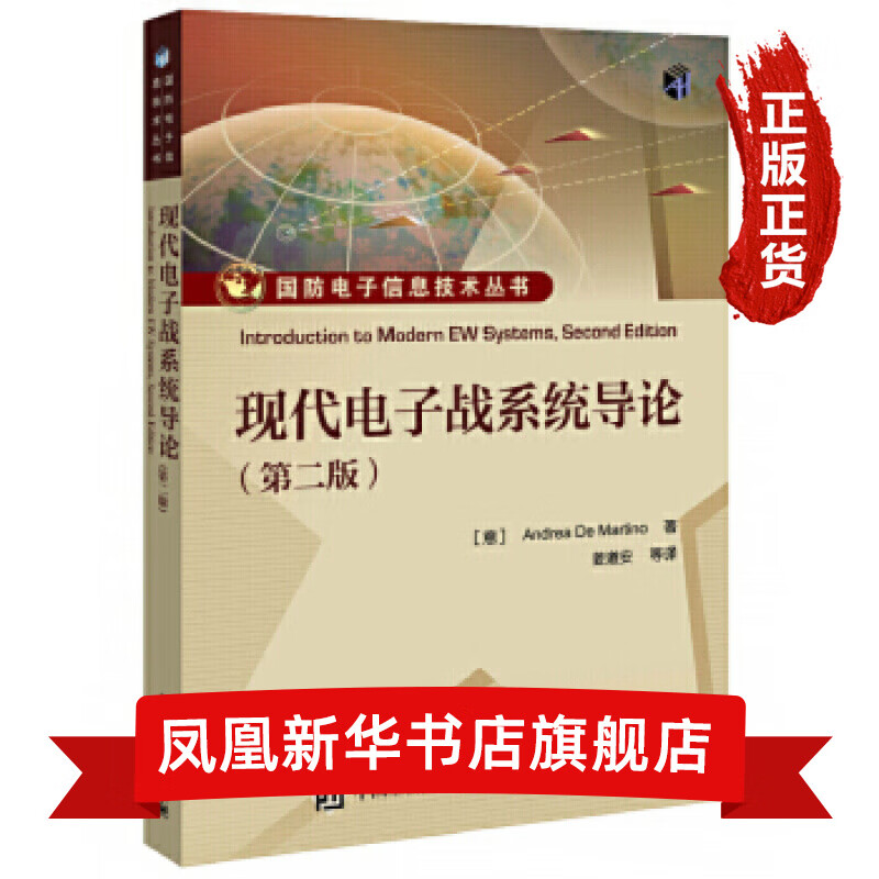 现代电子战系统导论（第二版） 国防电子信息技术丛书 书籍