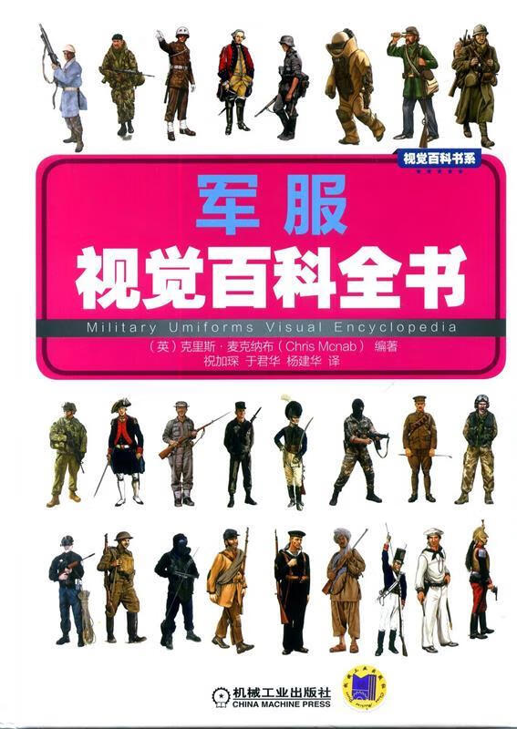 视觉百科书系:军服视觉百科全书【好书，下单速发】