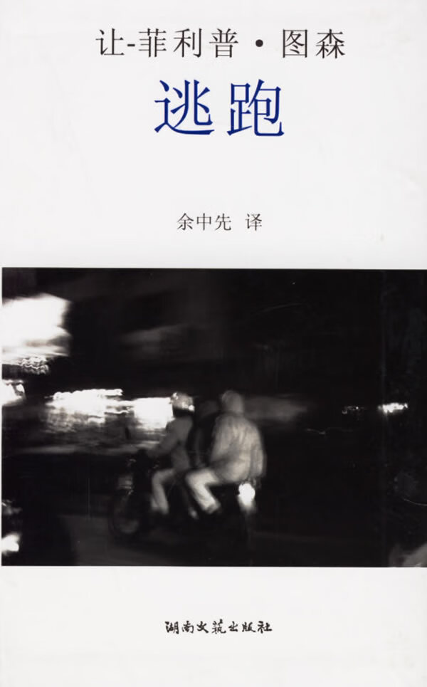 逃跑 午夜文丛【特惠】