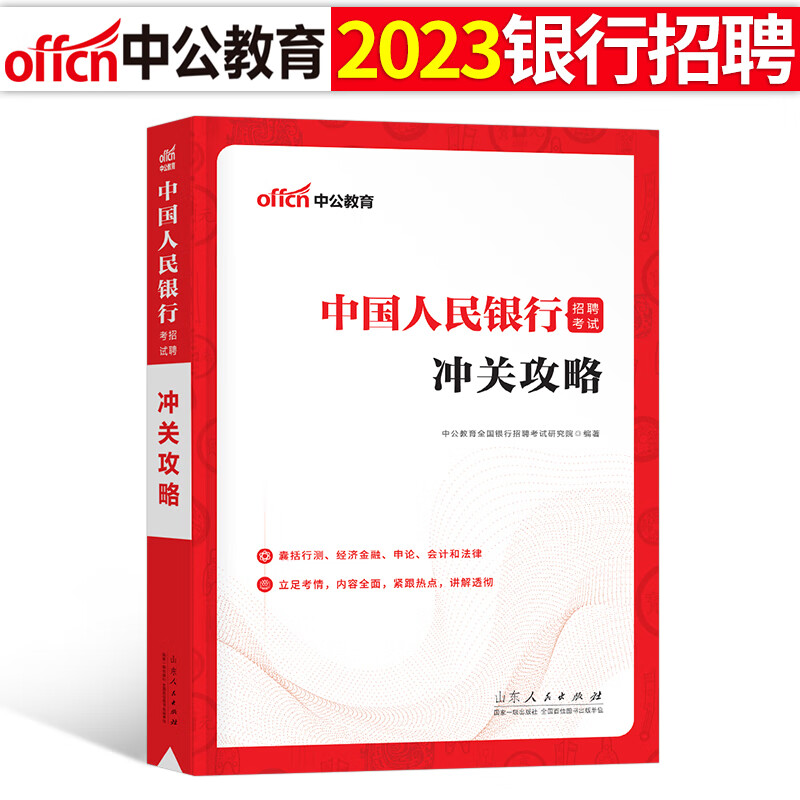 中公全国银行招聘考试一本通真题题库秋招笔试资料工商农业建设中国人民邮政邮储人行建行央行江苏安徽农商行招商工行农行校招很行 人民银行招聘【冲关攻略】1本