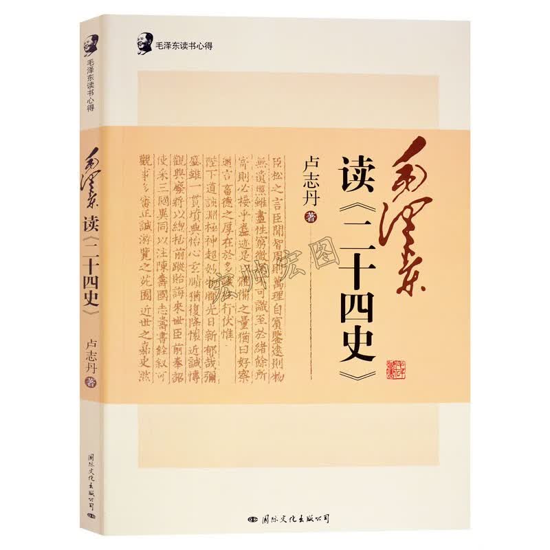 毛泽东读二十四史