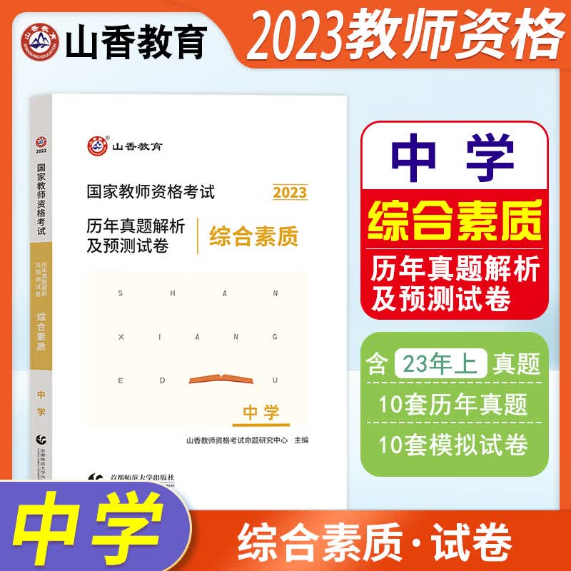 2023年山香教师资格证中学国家教师证资格考试专用教材综合素质教育知识与能力中学历年真题解析及预测试卷初中高中山香教资考试资料中学 综合素质 历年真题解析及预测试卷