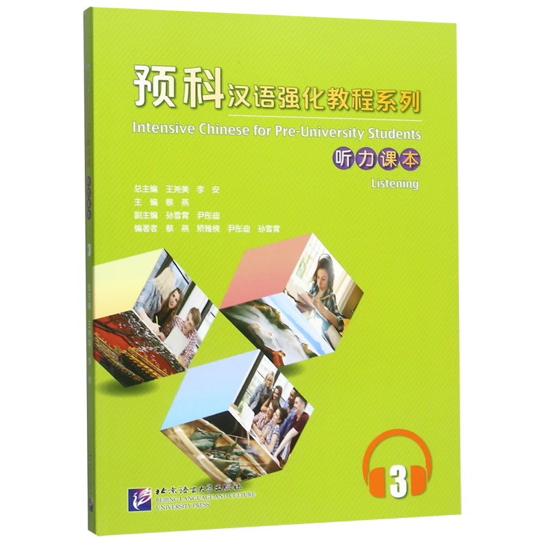 听力课本(3)/预科汉语强化教程系列
