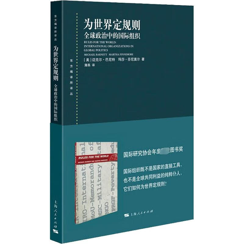 为世界定规则 全球政治中的国际组织 图书