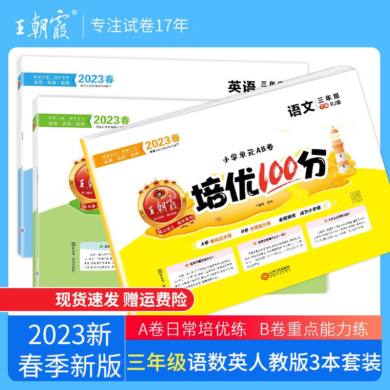 【下册现货】2023春王朝霞培优100分三年级试卷下册语文数学英语单本部编人教版苏教版北师版培优作业单元检测试卷 三年级语文+数学+英语（人教版）2023下册