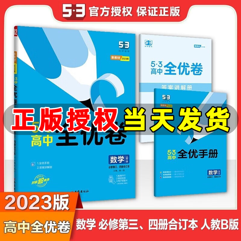 自选】曲一线2023版53高中全优卷高一下册语文数学物理化学五三全优卷高中必修下册高一下册教材同步试卷单元双测期中期末活页卷 高中数学【必修3、4合订】人教B版