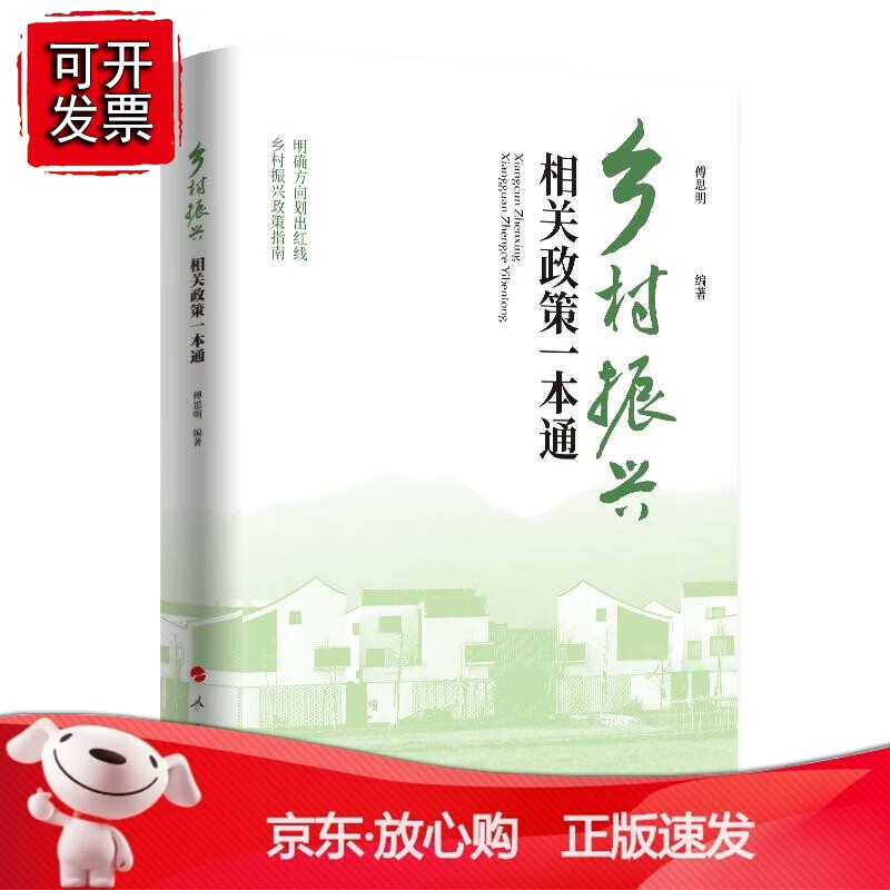 乡村振兴相关政策一本通