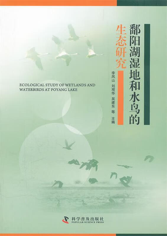 鄱阳湖湿地和水鸟的生态研究
