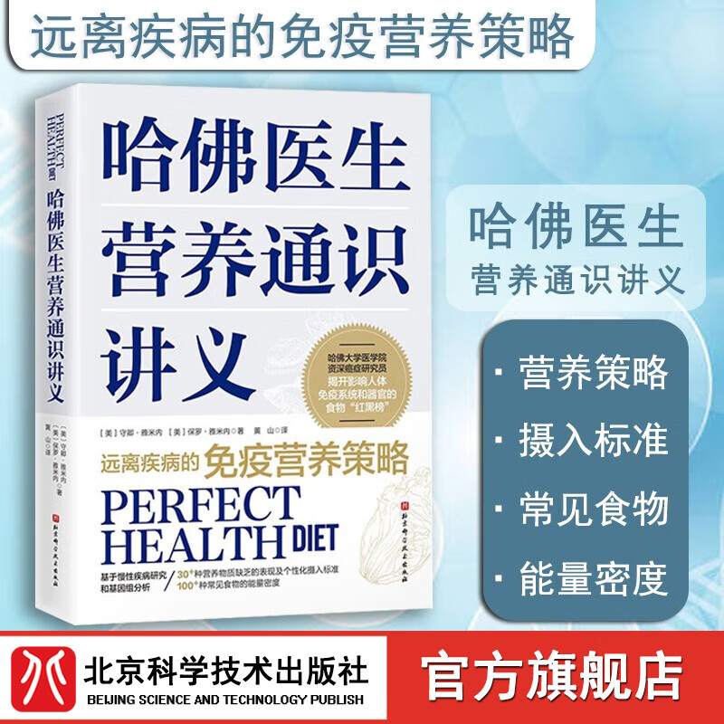 哈佛医生营养通识讲义 营养健康 营养学 饮食策略 营养补充 北京科学技术