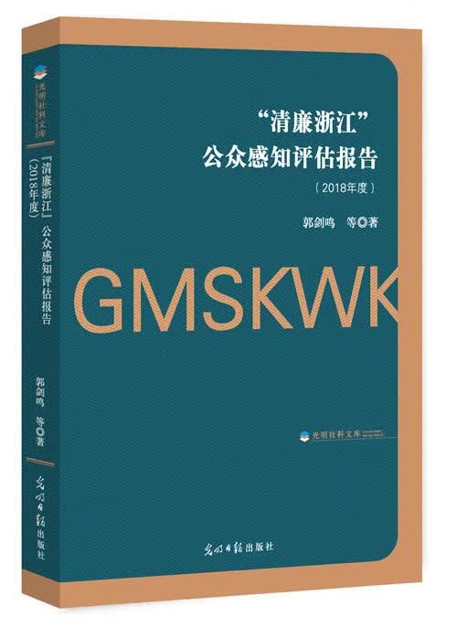 “清廉浙江”公众感知评估报告:2018年度