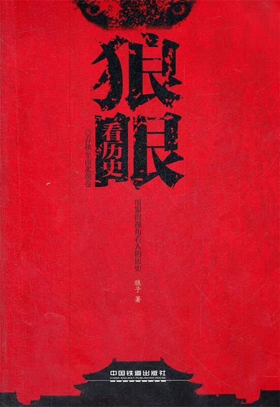 狼眼看历史 狼子【书】
