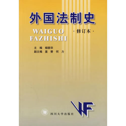 【书】外国法制史(修订本)
