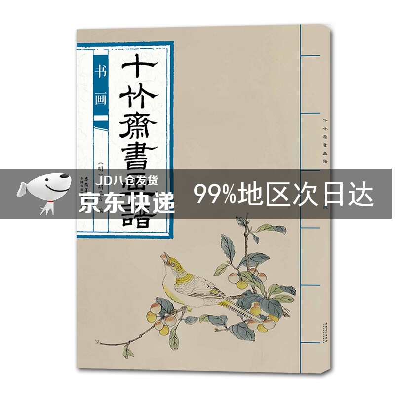 十竹斋书画谱 书画